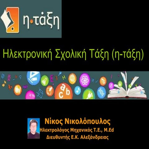 Η Ηλεκτρονική Σχολική Τάξη (η-τάξη) του Νίκου Νικολόπουλου | PPT