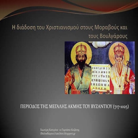 η διαδοση του χριστιανισμου στουσ μοραβουσ και τουσ βουλγαρουσ | PPTX