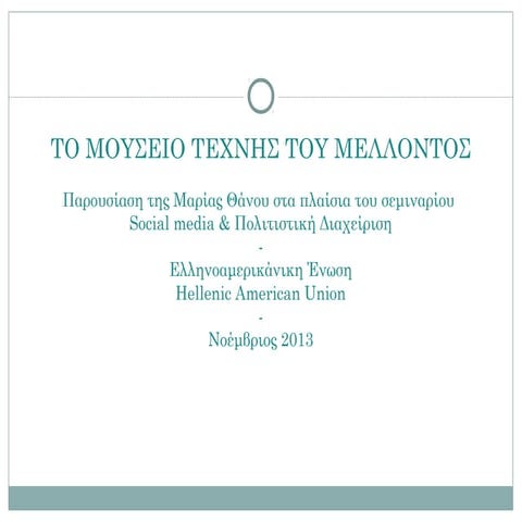 To mouseio tou mellontos | PPTX