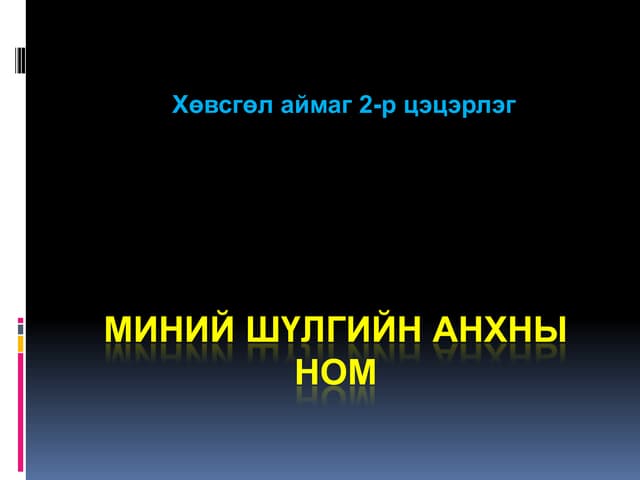 урлагын үзлэгт 7б | DOCX