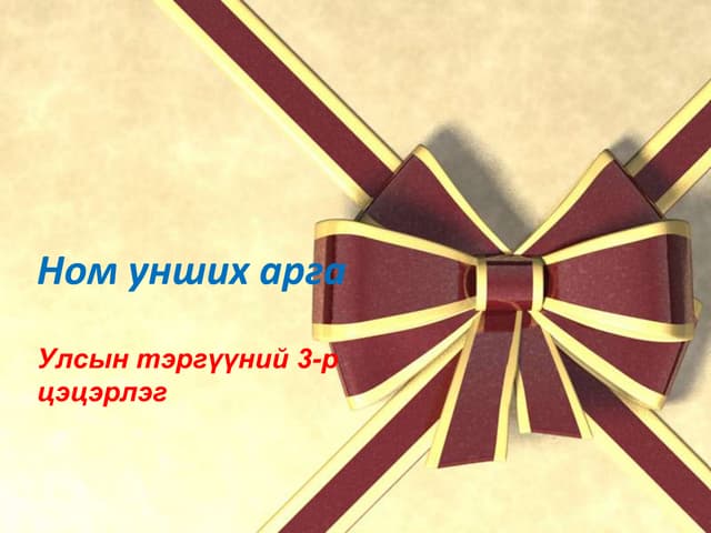 хүүхдийн заавал унших номын жагсаалт Docx