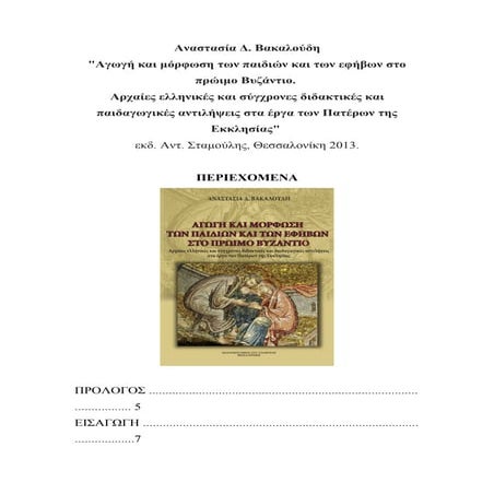 ΑΝΑΣΤΑΣΙΑ ΒΑΚΑΛΟΥΔΗ, ΑΓΩΓΗ ΚΑΙ ΜΟΡΦΩΣΗ ΤΩΝ ΠΑΙΔΙΩΝ ΚΑΙ ΤΩΝ ΕΦΗΒΩΝ ΣΤΟ ...