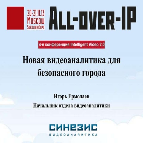 новая видеоаналитика для безопасного города и е ермолаев Ppt