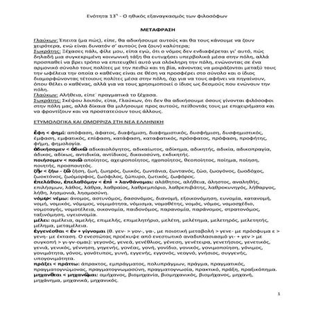 Πλάτωνος, "Πολιτεία", ενότ. 11 | DOCX