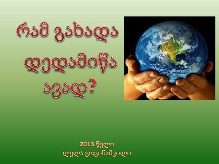 დედამიწა ავადაა