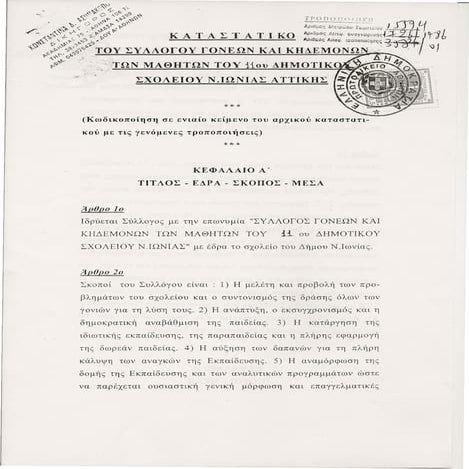 ΚΑΤΑΣΤΑΤΙΚΟ ΣΥΛΛΟΓΟΥ του11ου ΔΗΜ. ΣΧΟΛΕΙΟΥ Ν.ΙΩΝΙΑΣ | PDF
