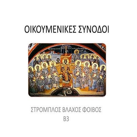 οικουμενικεs συνοδοι | PPTX