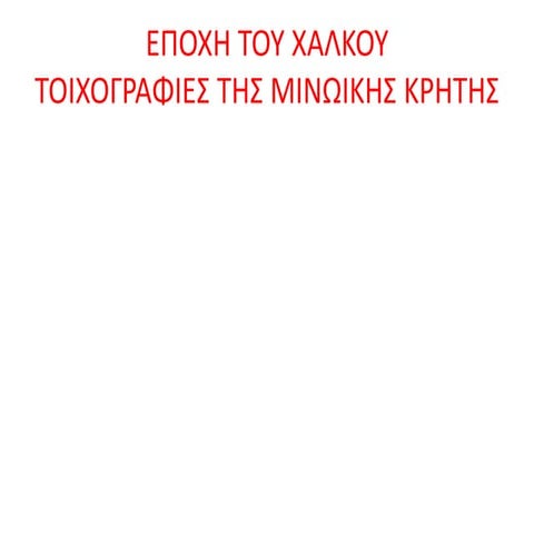 μινωικες τοιχογραφιες | PPTX