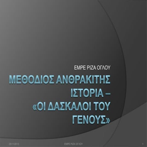 ΙΣΤΟΡΙΑ - "ΟΙ ΔΑΣΚΑΛΟΙ ΤΟΥ ΓΕΝΟΥΣ"- ΜΕΘΟΔΙΟΣ ΑΝΘΡΑΚΙΤΗΣ | PPTX