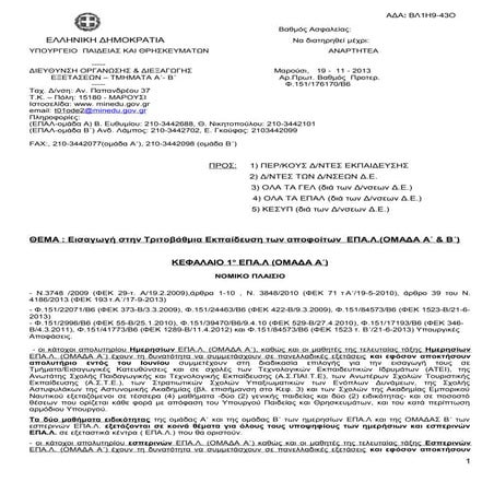 Εισαγωγή στην Τριτοβάθμια Εκπαίδευση των αποφοίτων ΕΠΑΛ | PDF