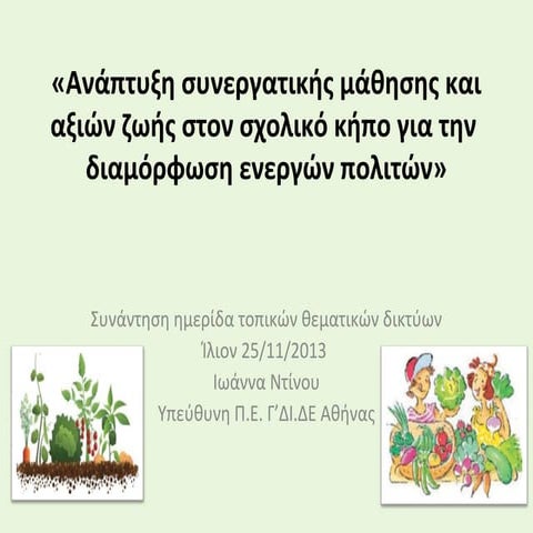ανάπτυξη συνεργασίας και αξιών στον σχολικό κήπο | PPT