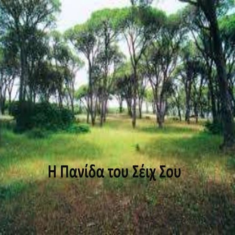 H καρδερίνα | PPTX