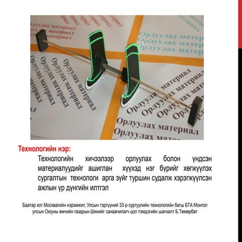 Орлуулах материалиудыг ашиглан технологийн хичээлээр хүүхэд нэг бүрийг хөгжүүлэх сургалтын