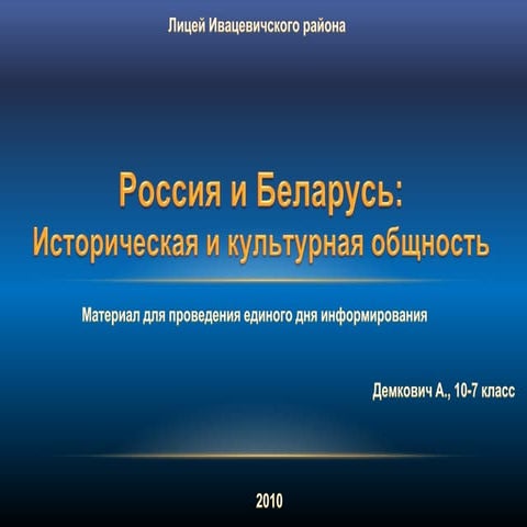 Россия и Беларусь: Историческая и культурная общность | PPT