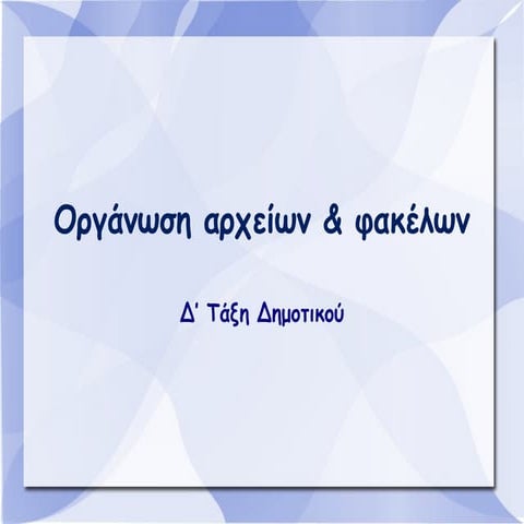 Οργάνωση αρχείων και φακέλων | PPT