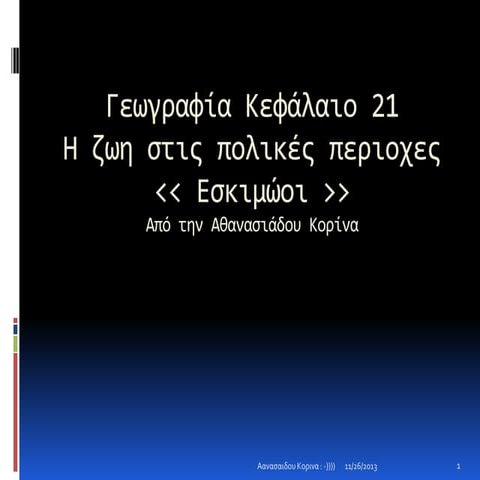 φυσική, τα ζώα, (μερος ε)- προσαρμογη των ζωων στο περιβαλλον | PPT