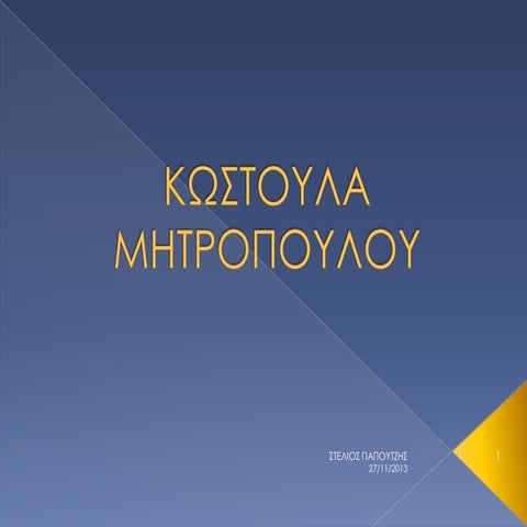 ΒΙΟΓΡΑΦΙΑ Κωστουλα Μητροπουλου | PPTX