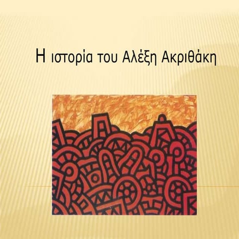 ΑΝΑΞΙΜΕΝΗΣ | DOCX