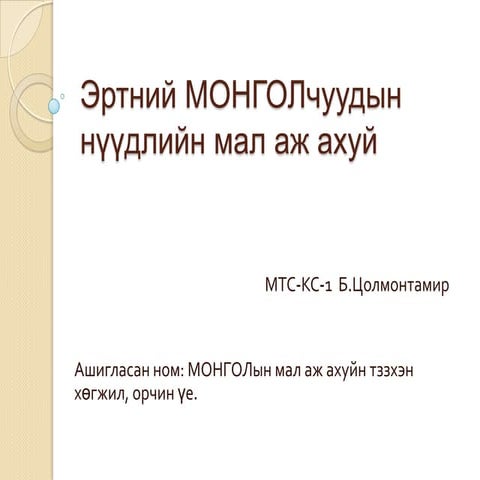 эдийн засгийн онол -1 | PPTX