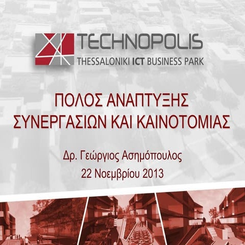 Γιώργος Ασημόπουλος - Η Τεχνόπολη Θεσσαλονίκης ως καλή πρακτική | PDF