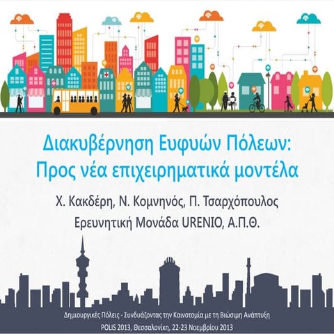 Χριστίνα Κακδέρη & Παναγιώτης Τσαρχόπουλος - Διακυβέρνηση ευφυών πόλεων ...