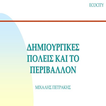 Καρτάλης Κώστας-Πόλεις και Κλιματική Αλλαγή | PDF
