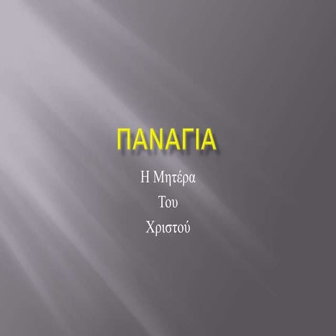 ΠΑΝΑΓΙΑ Η ΜΗΤΕΡΑ ΤΟΥ ΧΡΙΣΤΟΥ | PPTX