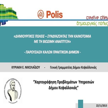 Κυριακή Νικολαίδου - Χαρτογράφηση προβλημάτων Υπηρεσιών Δήμου ...