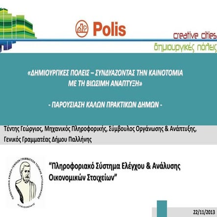 Μ.Ραπτάκη Οικ. Διευθύντρια Περιφέρειας Κρήτης | PPT