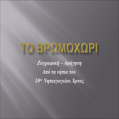 το βρωμοχωρι | PPT