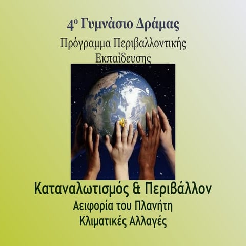 καταναλωτισμός & περιβάλλον | PPT