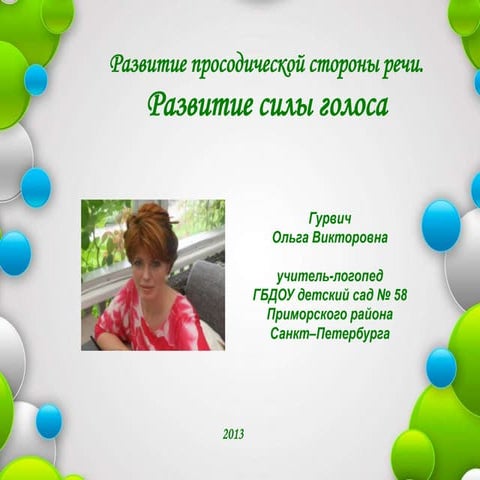 Развитие просодической стороны речи. Развитие силы голоса | PPT