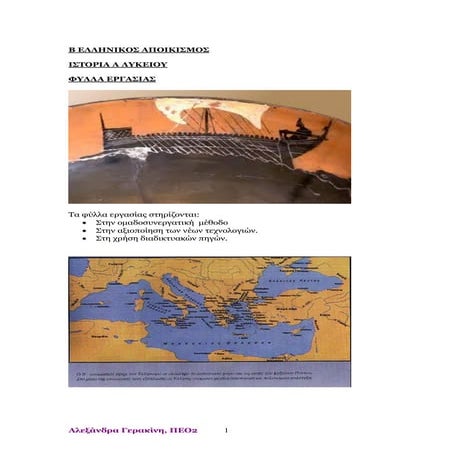 Β ΕΛΛΗΝΙΚΟΣ ΑΠΟΙΚΙΣΜΟΣ- ΦΥΛΛΑ ΕΡΓΑΣΙΑΣ | PDF