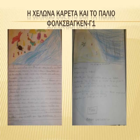 η χελωνα καρετα και το παλιο φολκσβαγκεν | PPTX