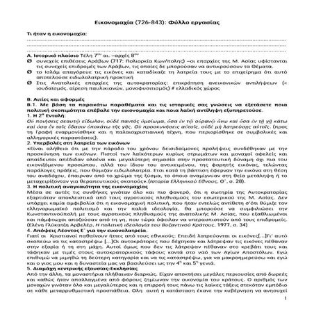 5. η εικονομαχία (726 843) B' Λυκείου | PPTX