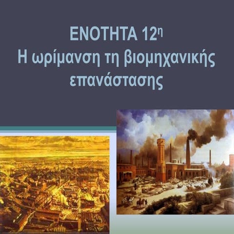 η ωριμανση της βιομηχανικης επαναστασης | PPTX