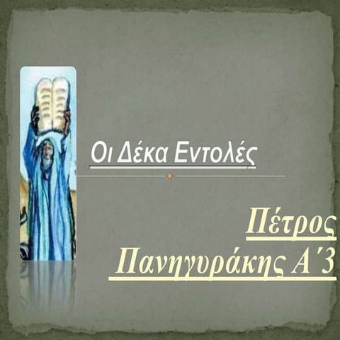 οι δέκα εντολές | PPTX