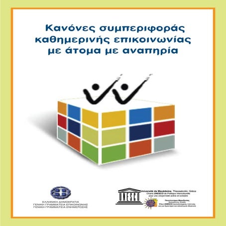 Κανόνες συμπεριφοράς προς άτομα με αναπηρία | PDF