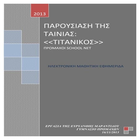 Η μελωδια της ευτυχιας | PPTX