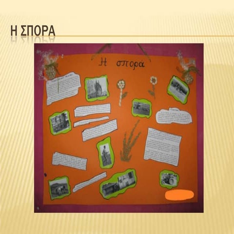 Η ΣΠΟΡΑ | PPTX