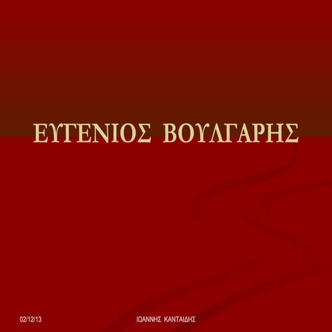 ΙΣΤΟΡΙΑ ΟΙ ΔΑΣΚΑΛΟΙ ΤΟΥ ΓΕΝΟΥΣ ΕΥΓΕΝΙΟΣ ΒΟΥΛΓΑΡΗΣ | PPT