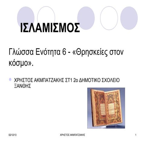 ΓΛΩΣΣΑ ΚΕΦ 6 - "ΟΙ ΘΡΗΣΚΕΙΕΣ ΤΟΥ ΚΟΣΜΟΥ" ΙΣΛΑΜΙΣΜΟΣ | PPT