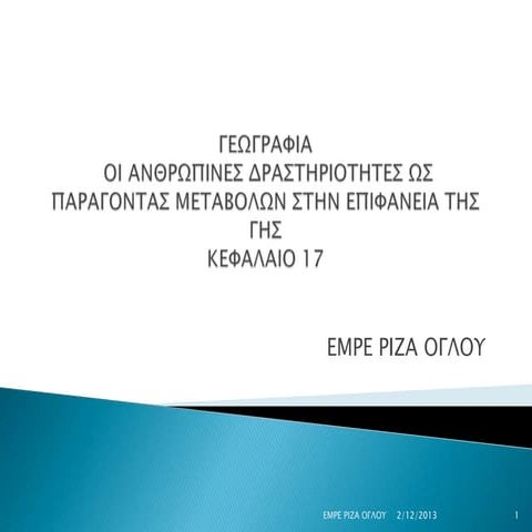 Γεωγραφια 17. Οι ανθρωπινες δραστηριοτητες ως παραγοντας μεταβολων στην ...