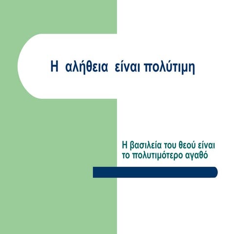 η αλήθεια είναι πολύτιμη | PPT
