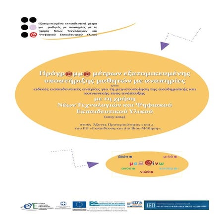 αφίσα εξατομικευμένης υποστήριξης αμεα | PDF