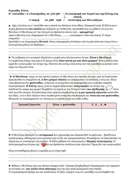 Ευριπίδη Ελένη Γ΄ Γυμνασίου (20 διαγωνίσματα) | PDF