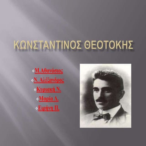 κωνσταντίνος θεοτόκης | PPTX
