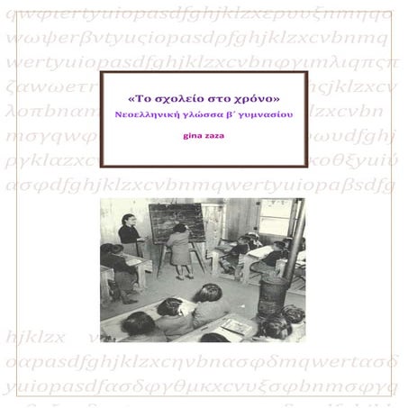 το σχολείο στο χρόνο | DOCX