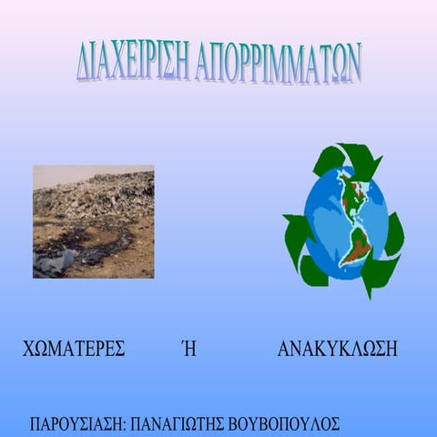 Ανακύκλωση | PPT