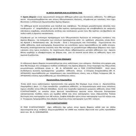 η αρση βαρων | DOCX